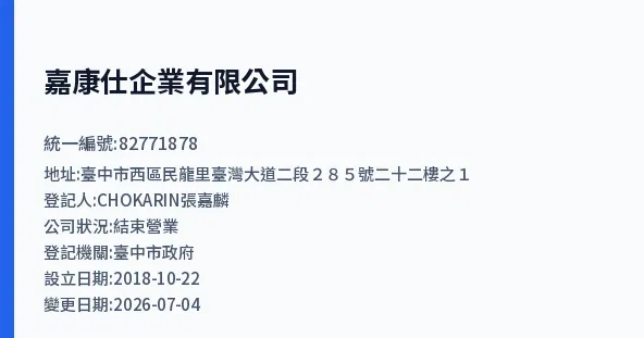 嘉康仕企業有限公司的照片-統編 82771878(臺中市) 公司登記資料與營業項目詳細圖表