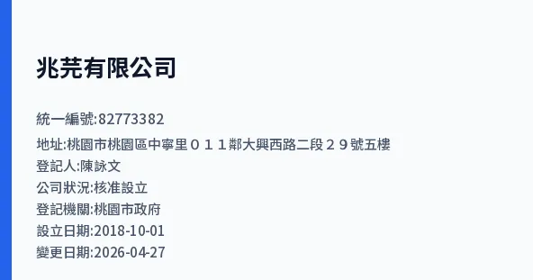 兆芫有限公司的照片-統編 82773382(桃園市) 公司登記資料與營業項目詳細圖表