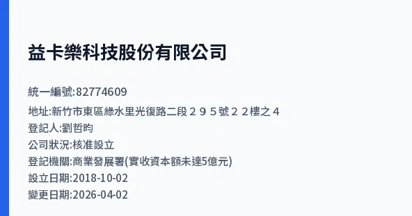 益卡樂科技股份有限公司的照片-統編 82774609(新竹市) 公司登記資料與營業項目詳細圖表