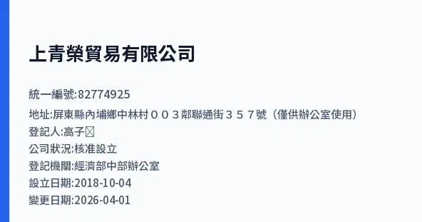 上青榮貿易有限公司的照片-統編 82774925(屏東縣) 公司登記資料與營業項目詳細圖表