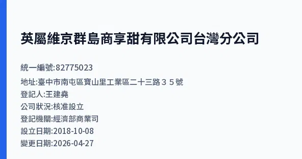 英屬維京群島商享甜有限公司台灣分公司的照片-統編 82775023(臺中市) 公司登記資料與營業項目詳細圖表