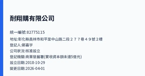 耐翔購有限公司的照片-統編 82775115(彰化縣) 公司登記資料與營業項目詳細圖表