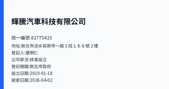 輝騰汽車科技有限公司的照片-統編 82775425(新北市) 公司登記資料與營業項目詳細圖表