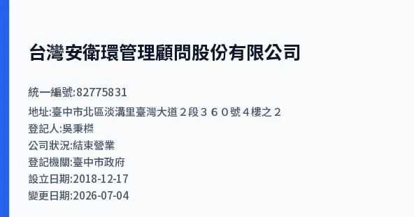 台灣安衛環管理顧問股份有限公司的照片-統編 82775831(臺中市) 公司登記資料與營業項目詳細圖表
