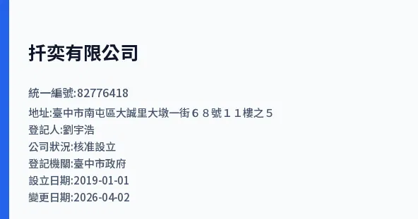 扦奕有限公司的照片-統編 82776418(臺中市) 公司登記資料與營業項目詳細圖表