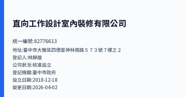直向工作設計室內裝修有限公司的照片-統編 82776613(臺中市) 公司登記資料與營業項目詳細圖表