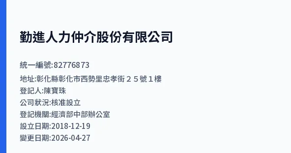 勤進人力仲介股份有限公司的照片-統編 82776873(彰化縣) 公司登記資料與營業項目詳細圖表