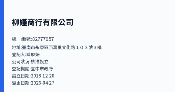 柳嫤商行有限公司的照片-統編 82777057(臺南市) 公司登記資料與營業項目詳細圖表