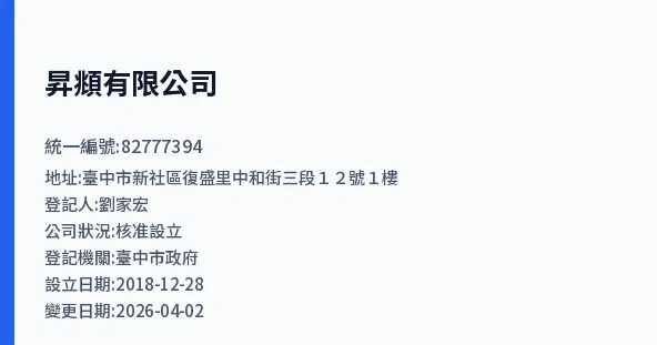 昇頫有限公司的照片-統編 82777394(臺中市) 公司登記資料與營業項目詳細圖表