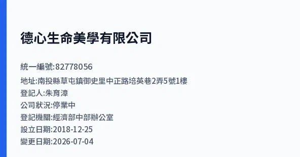德心生命美學有限公司的照片-統編 82778056(南投縣) 公司登記資料與營業項目詳細圖表