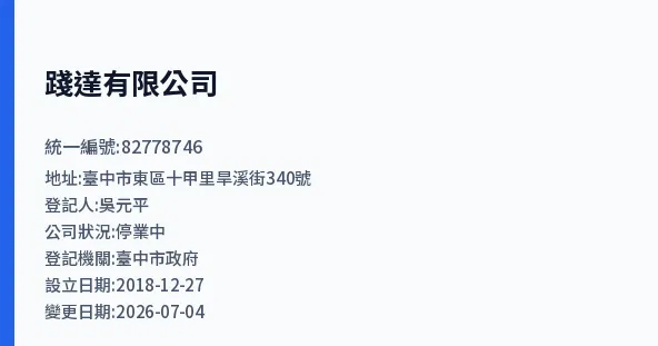 踐達有限公司的照片-統編 82778746(臺中市) 公司登記資料與營業項目詳細圖表