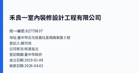禾良一室內裝修設計工程有限公司的照片-統編 82779837(臺中市) 公司登記資料與營業項目詳細圖表