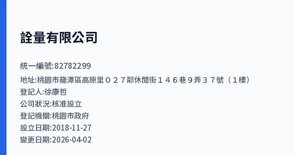 詮量有限公司的照片-統編 82782299(桃園市) 公司登記資料與營業項目詳細圖表