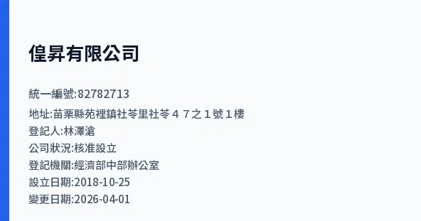 偟昇有限公司的照片-統編 82782713(苗栗縣) 公司登記資料與營業項目詳細圖表
