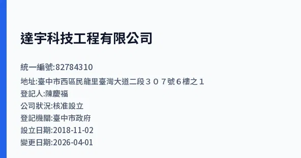 達宇科技工程有限公司的照片-統編 82784310(臺中市) 公司登記資料與營業項目詳細圖表