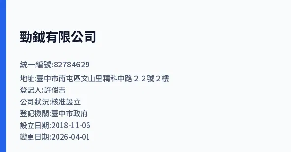 勁鉞有限公司的照片-統編 82784629(臺中市) 公司登記資料與營業項目詳細圖表