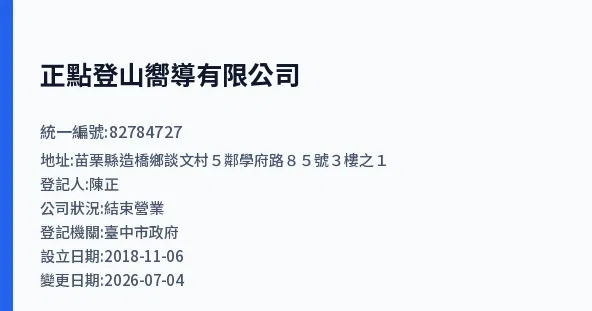 正點登山嚮導有限公司的照片-統編 82784727(苗栗縣) 公司登記資料與營業項目詳細圖表