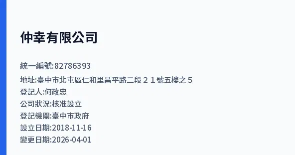 仲幸有限公司的照片-統編 82786393(臺中市) 公司登記資料與營業項目詳細圖表