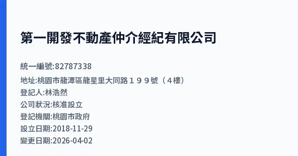 第一開發不動產仲介經紀有限公司的照片-統編 82787338(桃園市) 公司登記資料與營業項目詳細圖表