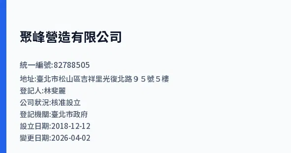 聚峰營造有限公司的照片-統編 82788505(臺北市) 公司登記資料與營業項目詳細圖表