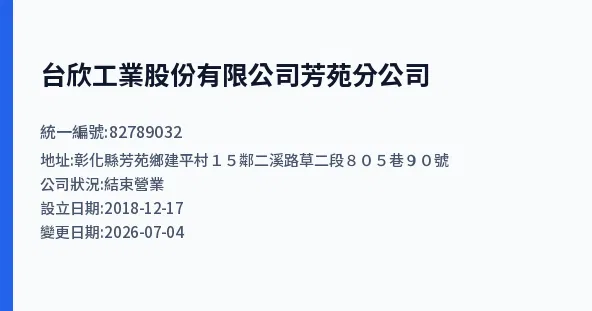 台欣工業股份有限公司芳苑分公司的照片-統編 82789032(彰化縣) 公司登記資料與營業項目詳細圖表