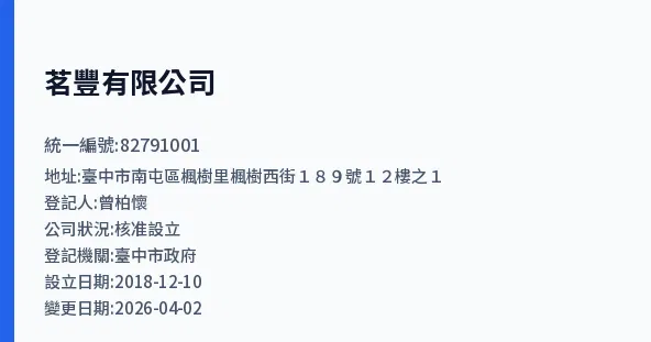 茗豐有限公司的照片-統編 82791001(臺中市) 公司登記資料與營業項目詳細圖表