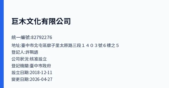 巨木文化有限公司的照片-統編 82792276(臺中市) 公司登記資料與營業項目詳細圖表