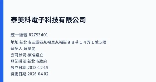 泰美科電子科技有限公司的照片-統編 82793401(新北市) 公司登記資料與營業項目詳細圖表