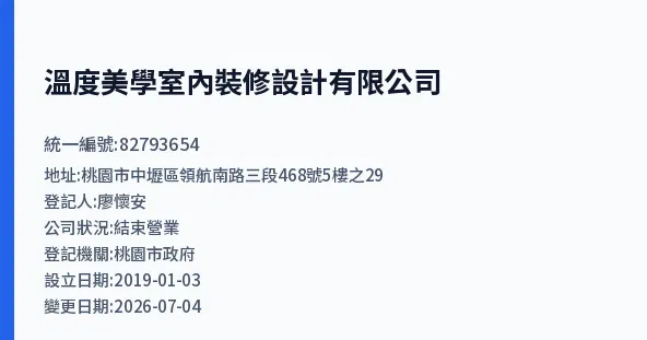 溫度美學室內裝修設計有限公司的照片-統編 82793654(桃園市) 公司登記資料與營業項目詳細圖表