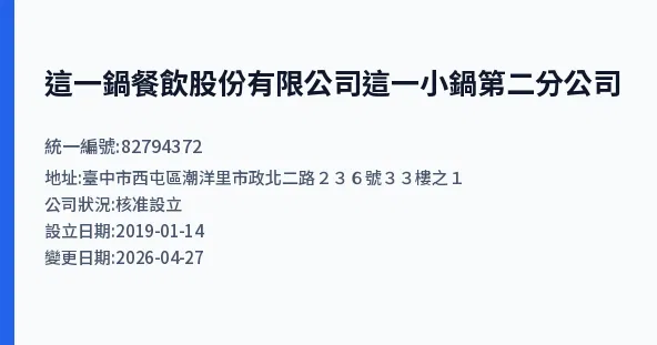 這一鍋餐飲股份有限公司這一小鍋第二分公司的照片-統編 82794372(臺中市) 公司登記資料與營業項目詳細圖表
