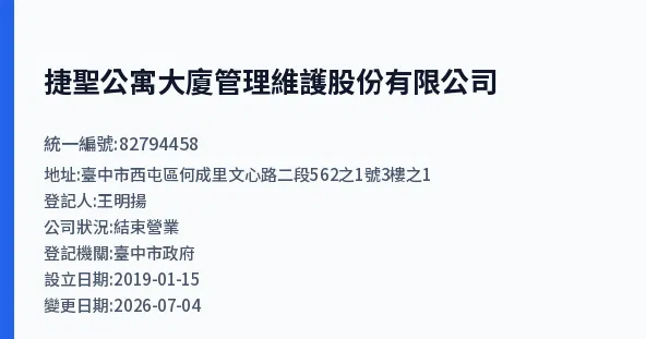 捷聖公寓大廈管理維護股份有限公司的照片-統編 82794458(臺中市) 公司登記資料與營業項目詳細圖表