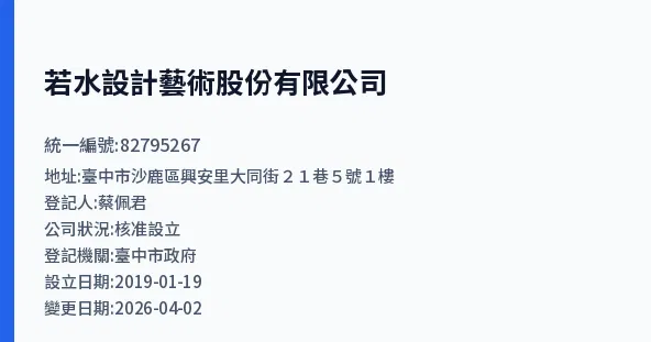 若水設計藝術股份有限公司的照片-統編 82795267(臺中市) 公司登記資料與營業項目詳細圖表