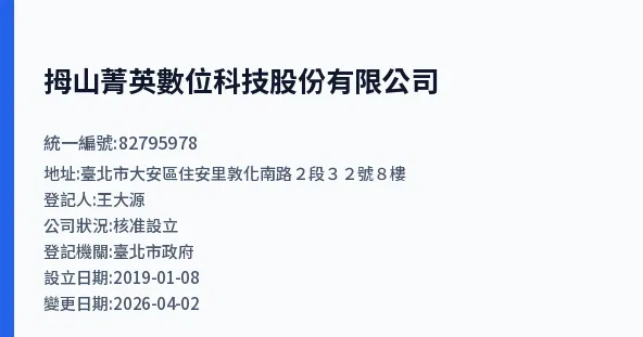 拇山菁英數位科技股份有限公司的照片-統編 82795978(臺北市) 公司登記資料與營業項目詳細圖表