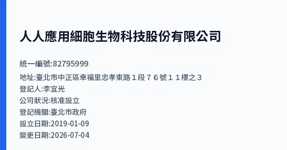 人人應用細胞生物科技股份有限公司的照片-統編 82795999(臺北市) 公司登記資料與營業項目詳細圖表