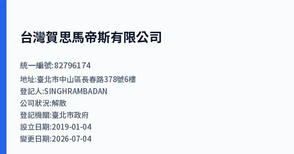 台灣賀思馬帝斯有限公司的照片-統編 82796174(臺北市) 公司登記資料與營業項目詳細圖表