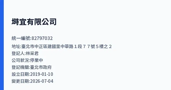 塒宜有限公司的照片-統編 82797032(臺北市) 公司登記資料與營業項目詳細圖表