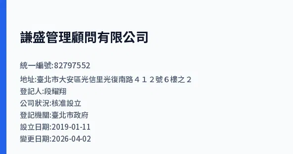 謙盛管理顧問有限公司的照片-統編 82797552(臺北市) 公司登記資料與營業項目詳細圖表