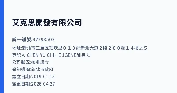 艾克思開發有限公司的照片-統編 82798503(新北市) 公司登記資料與營業項目詳細圖表