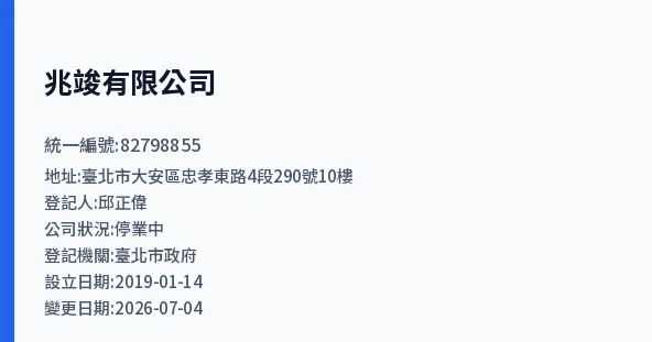 兆竣有限公司的照片-統編 82798855(臺北市) 公司登記資料與營業項目詳細圖表