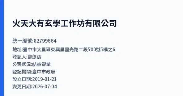 火天大有玄學工作坊有限公司的照片-統編 82799664(臺中市) 公司登記資料與營業項目詳細圖表