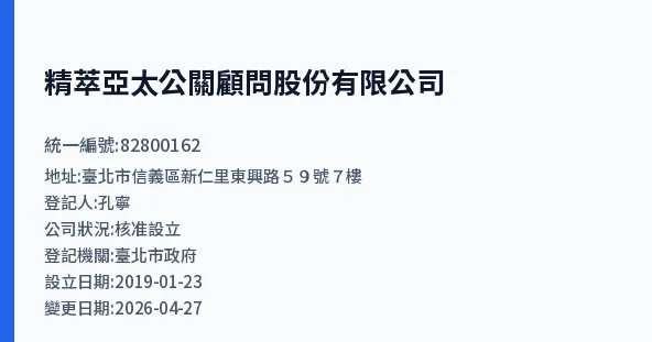 精萃亞太公關顧問股份有限公司的照片-統編 82800162(臺北市) 公司登記資料與營業項目詳細圖表