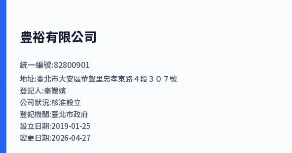 豊裕有限公司的照片-統編 82800901(臺北市) 公司登記資料與營業項目詳細圖表
