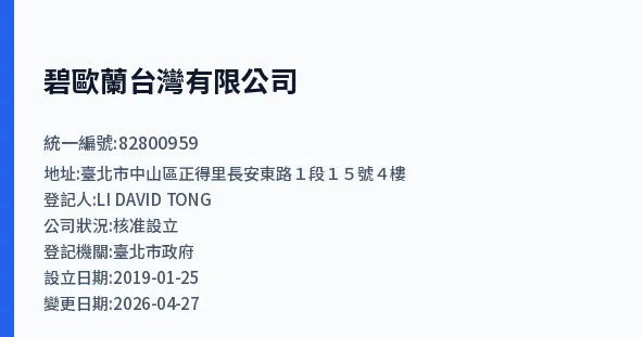 碧歐蘭台灣有限公司的照片-統編 82800959(臺北市) 公司登記資料與營業項目詳細圖表