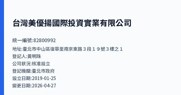 台灣美優揚國際投資實業有限公司的照片-統編 82800992(臺北市) 公司登記資料與營業項目詳細圖表
