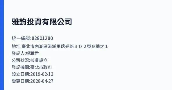 雅鈞投資有限公司的照片-統編 82801280(臺北市) 公司登記資料與營業項目詳細圖表