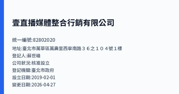 壹直播媒體整合行銷有限公司的照片-統編 82802020(臺北市) 公司登記資料與營業項目詳細圖表