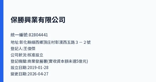 保勝興業有限公司的照片-統編 82804441(彰化縣) 公司登記資料與營業項目詳細圖表
