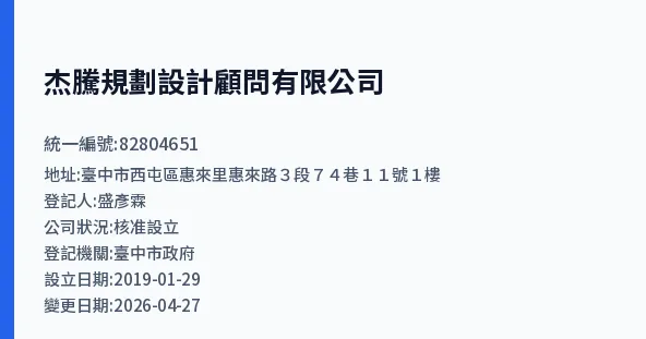 杰騰規劃設計顧問有限公司的照片-統編 82804651(臺中市) 公司登記資料與營業項目詳細圖表