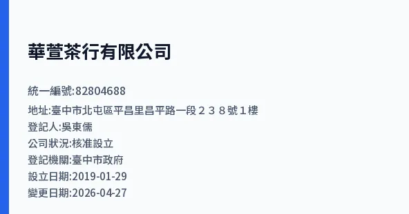 華萱茶行有限公司的照片-統編 82804688(臺中市) 公司登記資料與營業項目詳細圖表