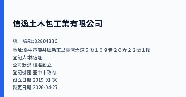 信逸土木包工業有限公司的照片-統編 82804836(臺中市) 公司登記資料與營業項目詳細圖表